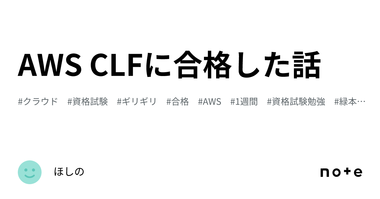 AWS CLFに合格した話｜コイシさんのえとせとら