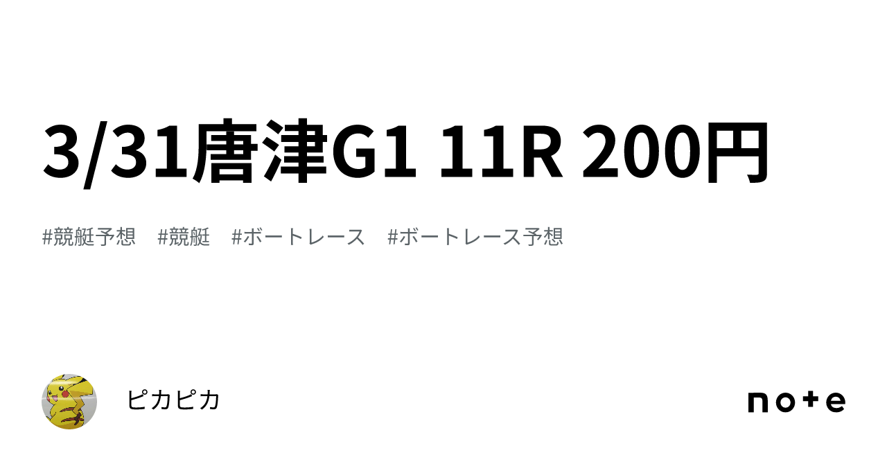 3/31唐津G1 11R 200円｜ピカピカ