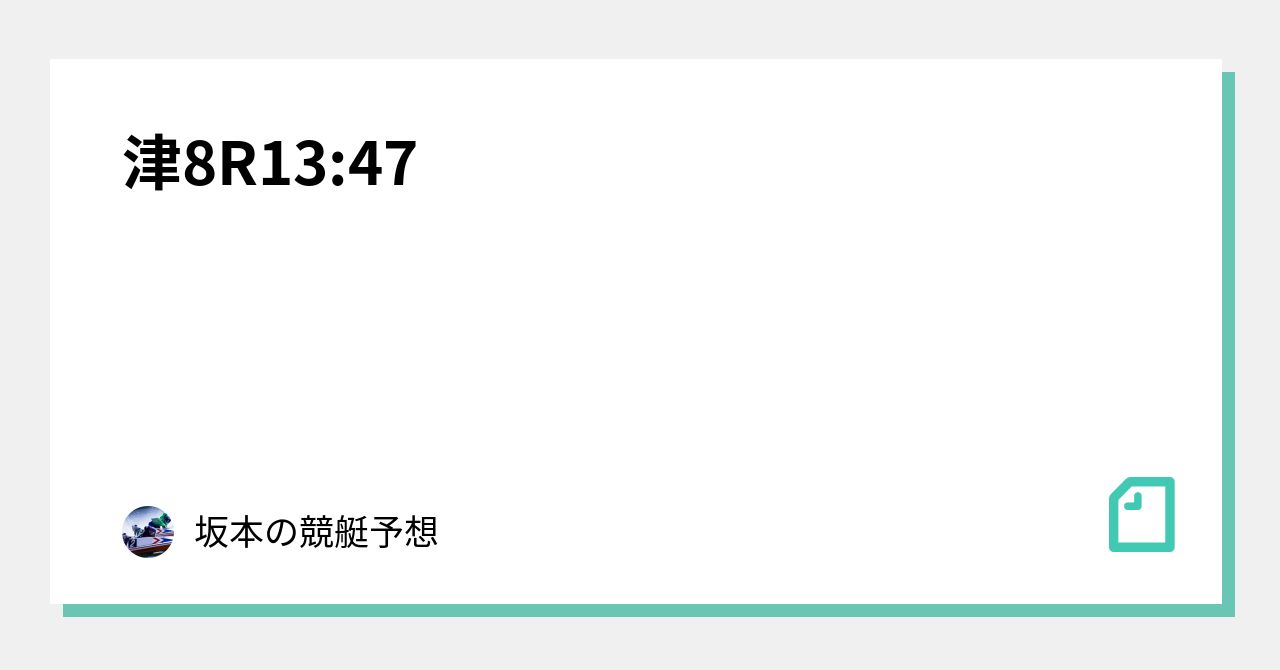 津8R13:47｜競艇予想