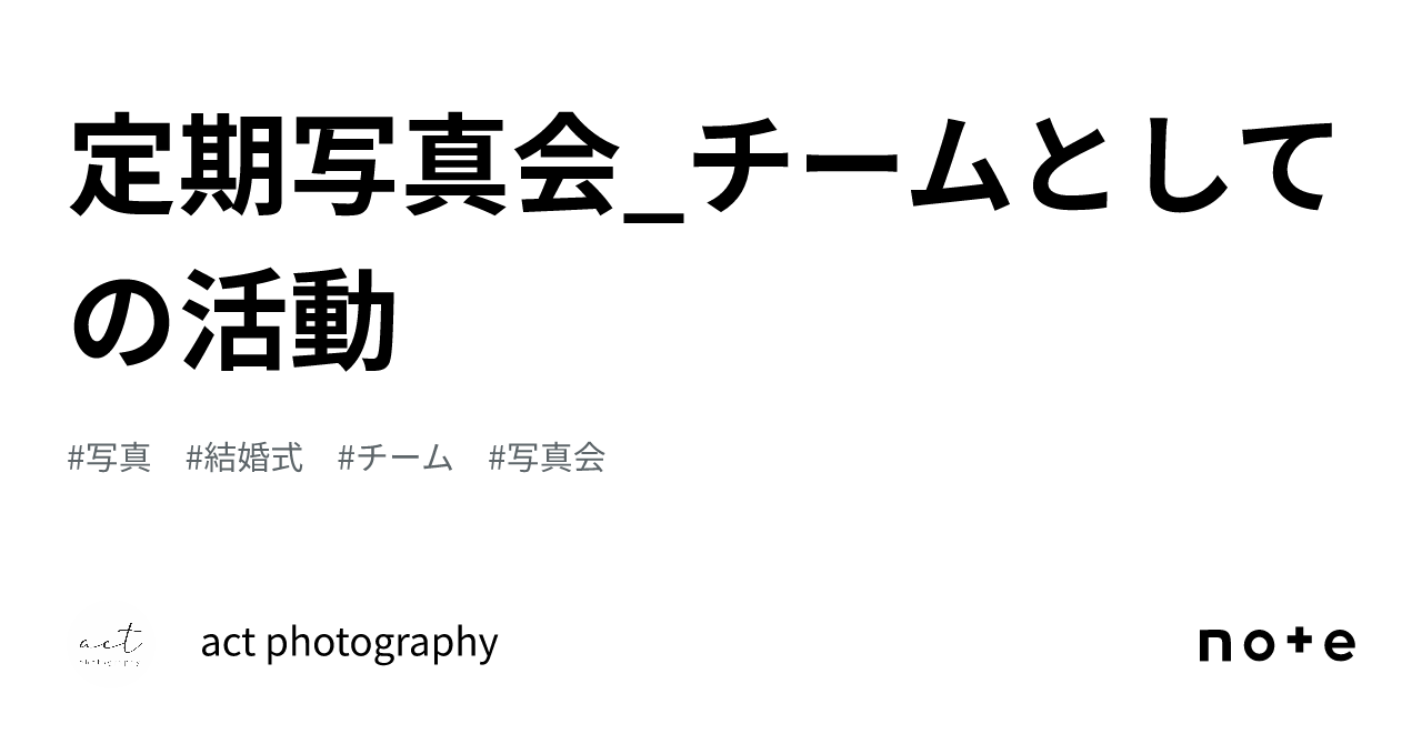 定期写真会_チームとしての活動｜act photography