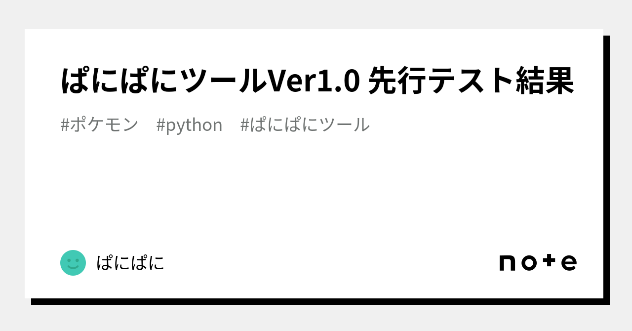 ぱにぱにツールVer1.0 先行テスト結果｜ぱにぱに