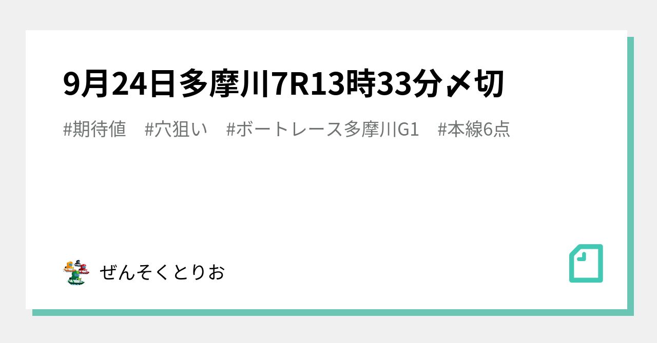 9月24日多摩川7R🚤13時33分〆切｜ぜんそく