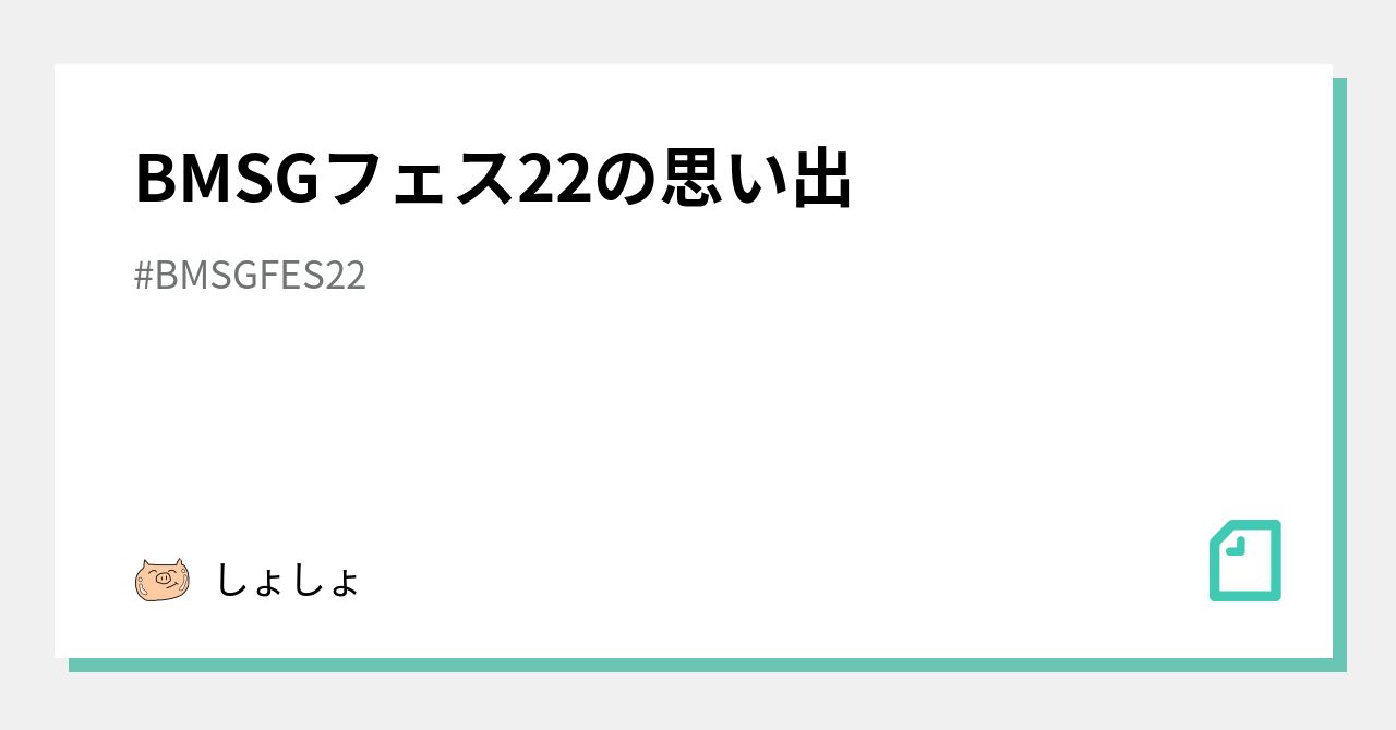 BMSGフェス22の思い出｜しょしょ｜note