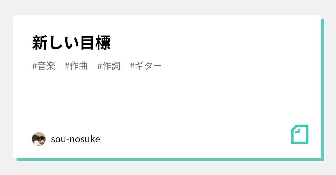 新しい目標｜sou-nosuke｜note