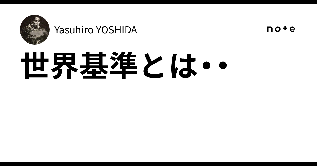 世界基準とは・・｜Yasuhiro YOSHIDA
