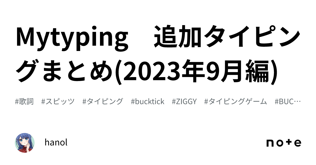 Mytyping 追加タイピングまとめ(2023年9月編)｜hanol