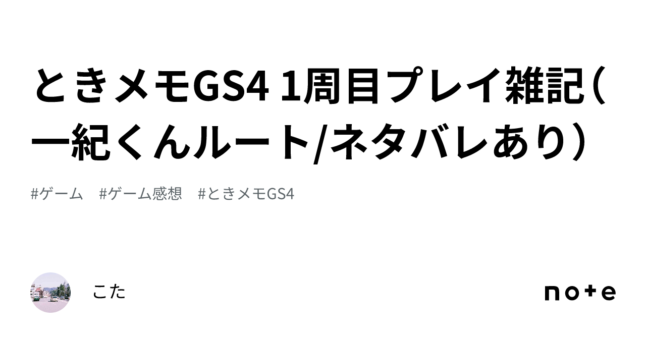 ときメモGS4 1周目プレイ雑記（一紀くんルート/ネタバレあり）｜こた