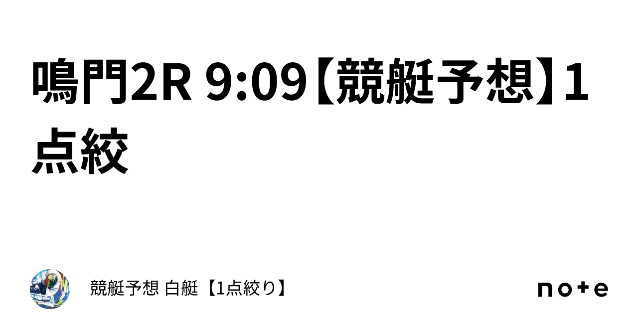 鳴門2R 9:09【競艇予想】1点絞｜競艇予想 白艇【1点絞り】