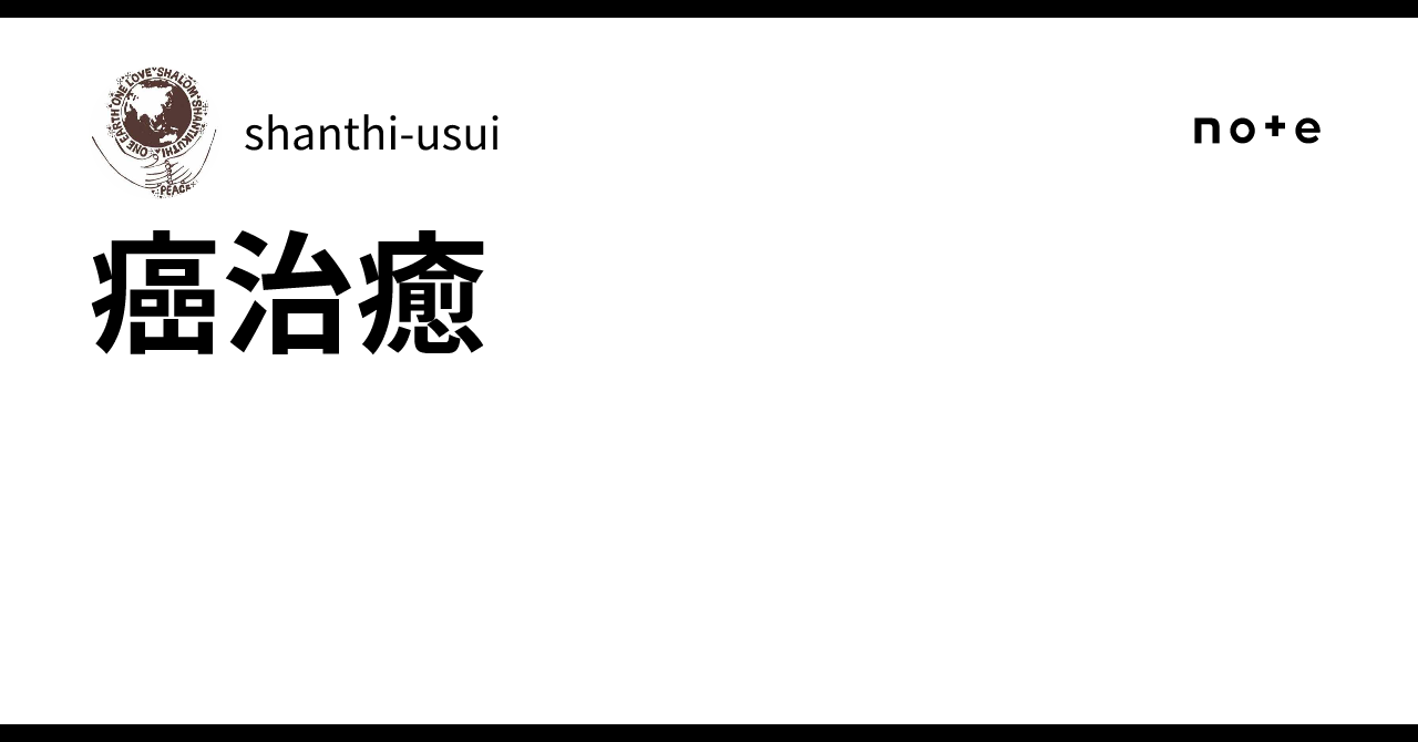 癌治癒｜shanthi-usui