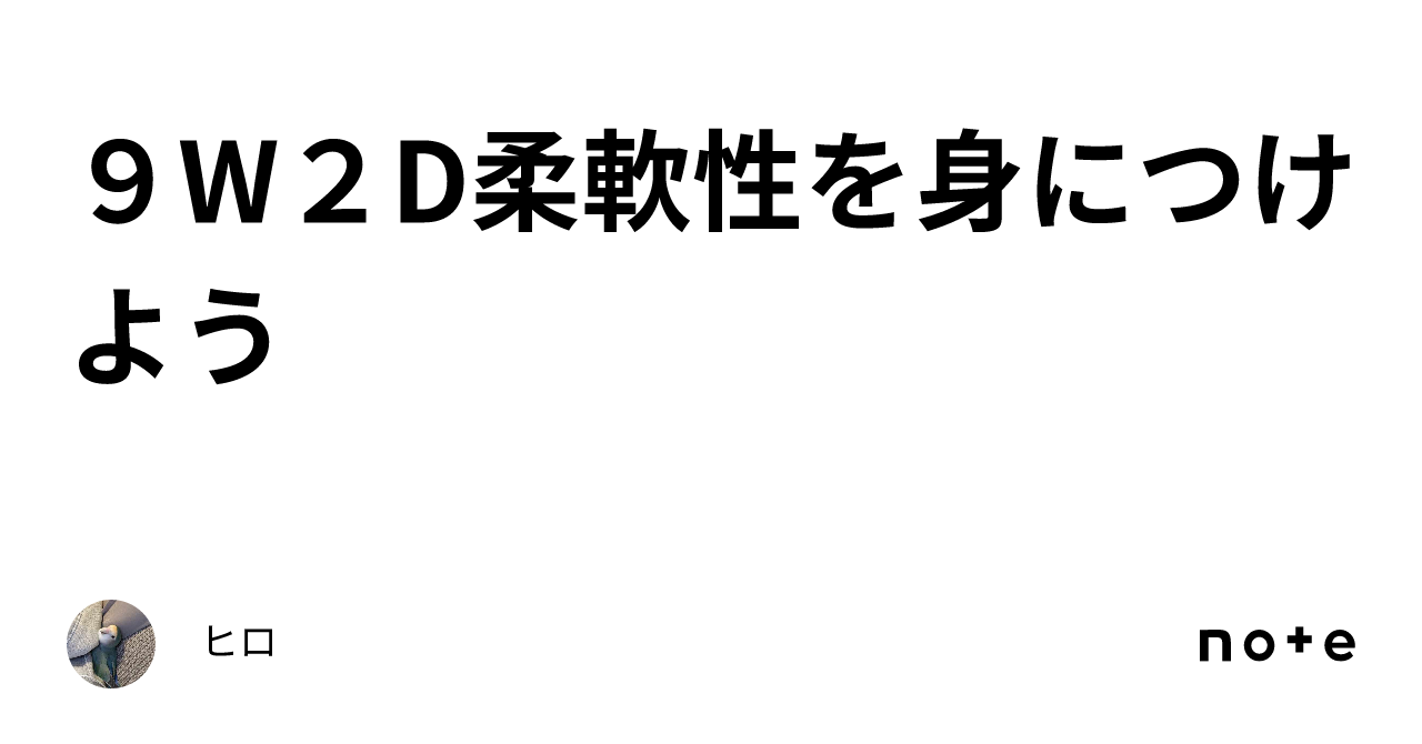 9W2D柔軟性を身につけよう｜ヒロ
