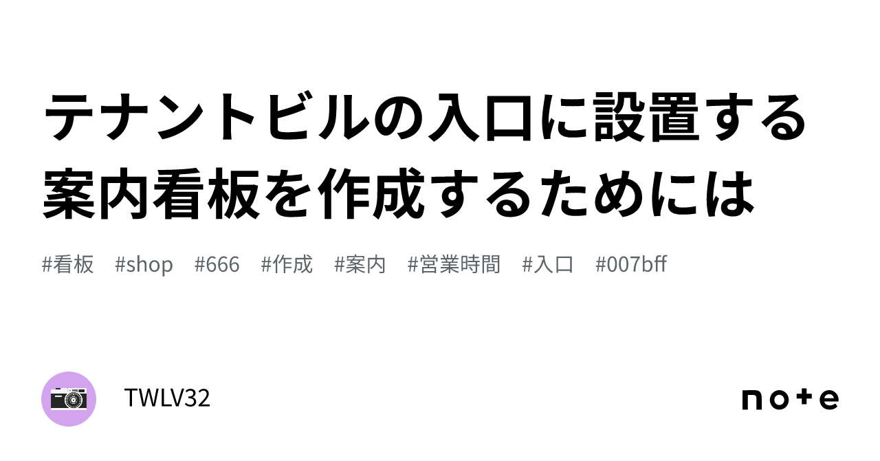 テナントビルの入口に設置する案内看板を作成するためには｜TWLV32