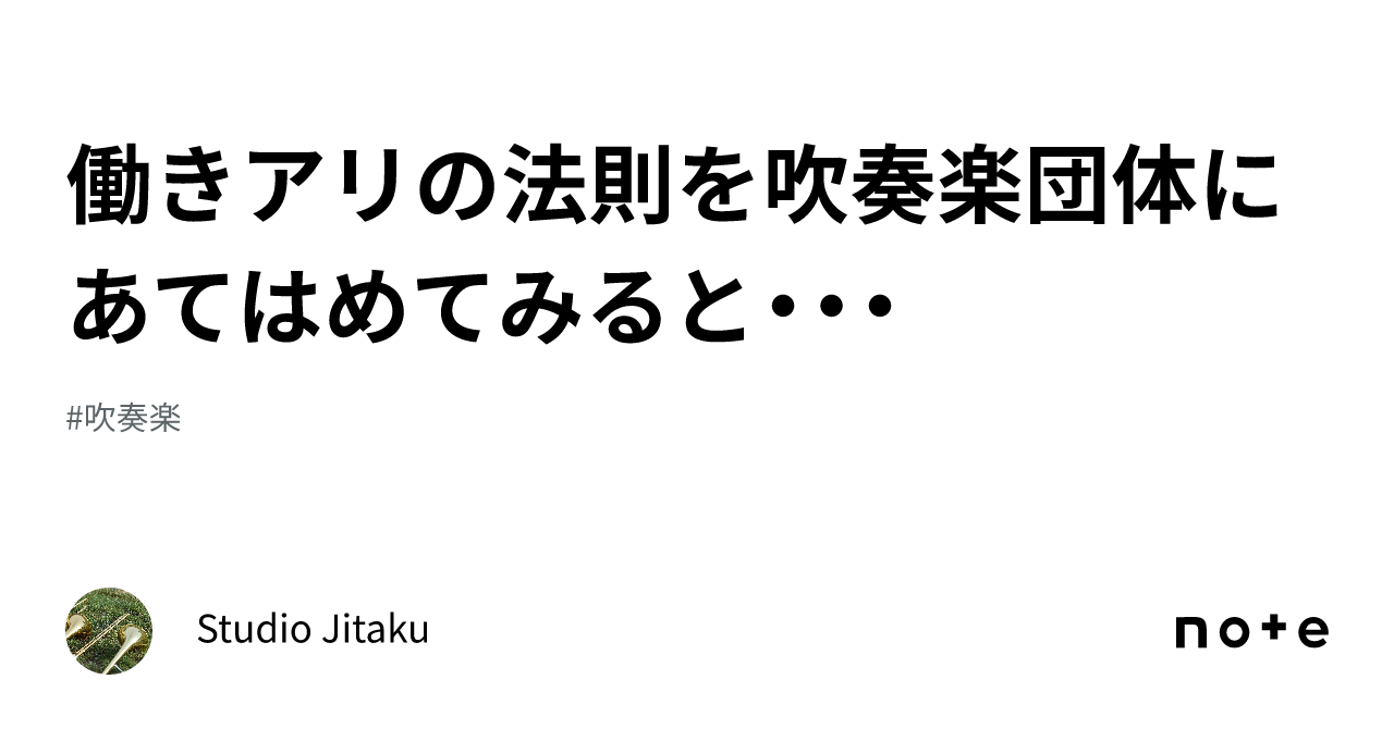 働きアリの法則を吹奏楽団体にあてはめてみると・・・｜Studio Jitaku