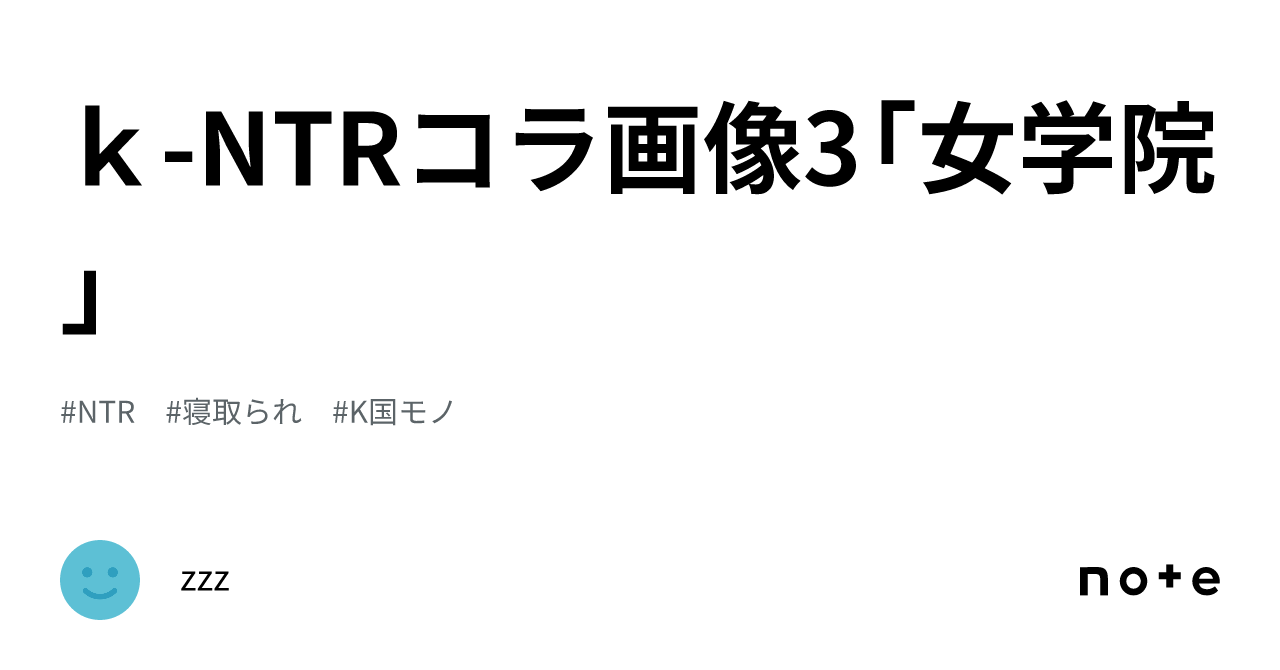 k-NTRコラ画像3「女学院」｜zzz