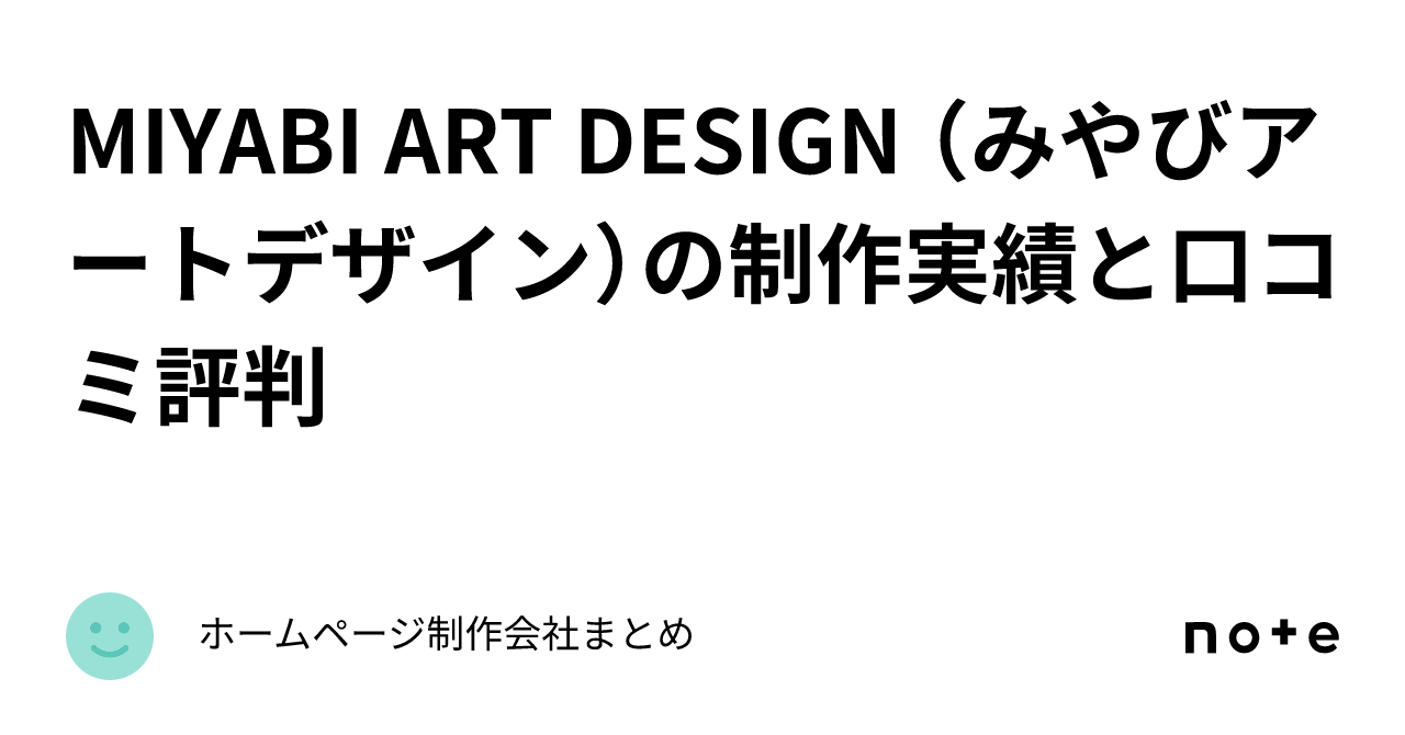 MIYABI ART DESIGN （みやびアートデザイン）の制作実績と口コミ評判｜ホームページ制作会社まとめ