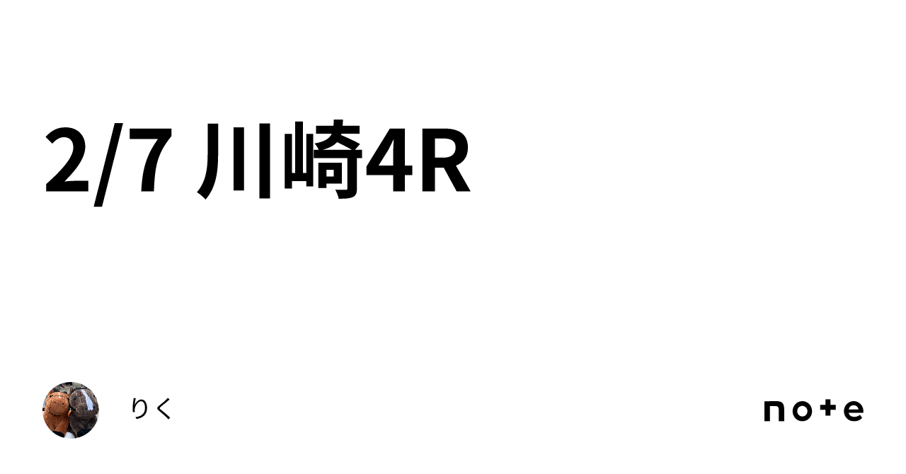 2/7 川崎4R｜りく😈