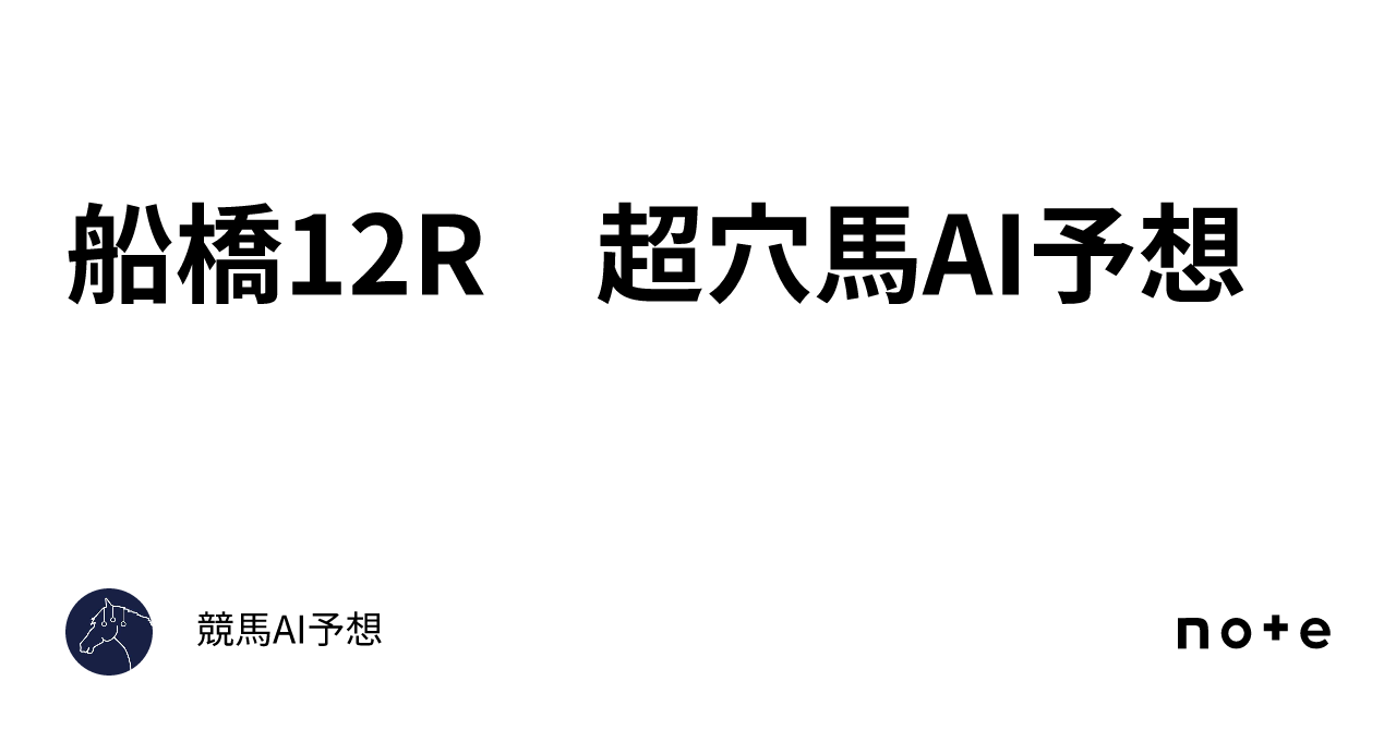船橋12R 超穴馬AI予想🔥｜競馬AI予想