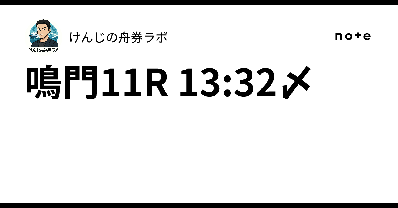 鳴門11R 13:32〆｜けんじの舟券ラボ