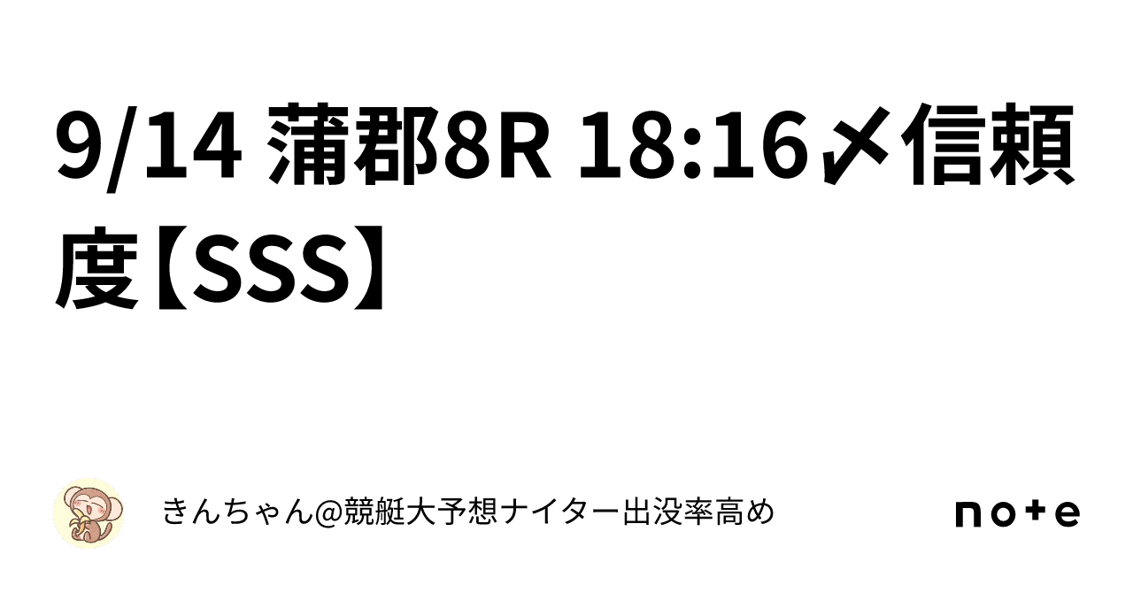 🧊9/14 蒲郡8R 18:16〆信頼度【SSS】🧊｜きんちゃん@競艇大予想🚤ナイター出没率高め ️