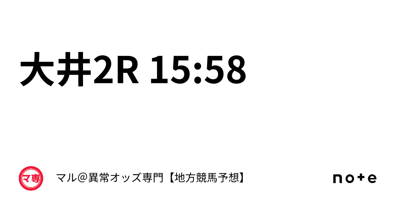 大井2R 15:58｜マル＠異常オッズ専門【地方競馬予想】
