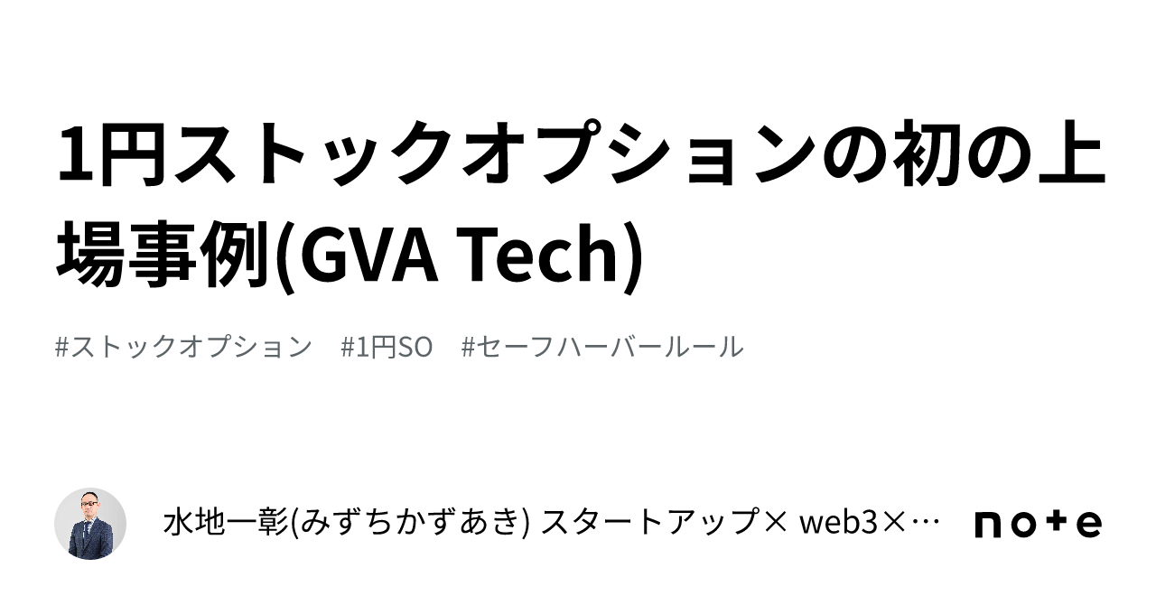 1円ストックオプションの初の上場事例(GVA Tech)｜水地一彰(みずちかずあき) スタートアップ× web3× 公認会計士