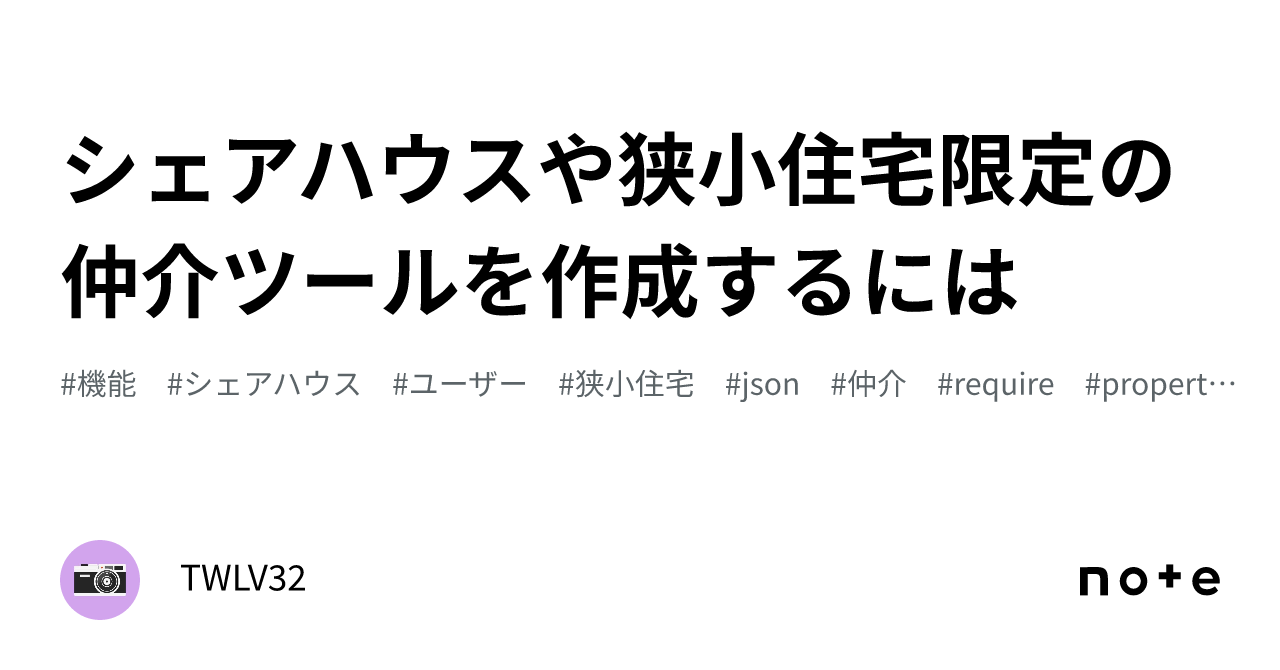 シェアハウスや狭小住宅限定の仲介ツールを作成するには｜TWLV32