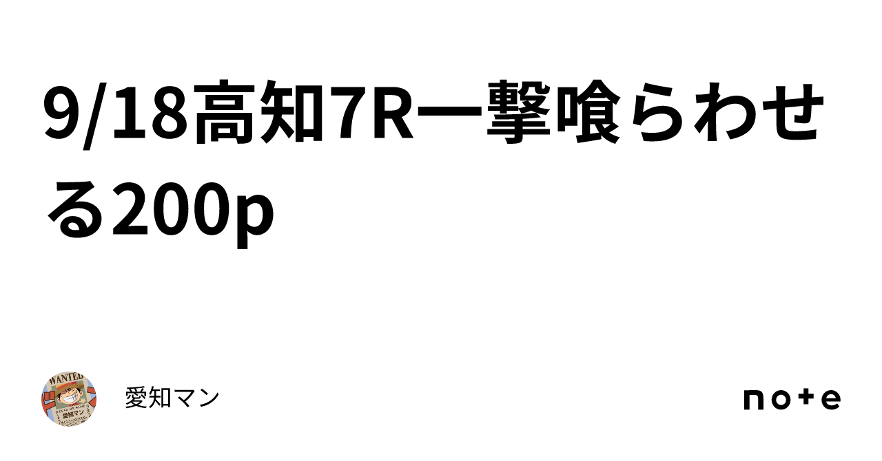 9/18高知7R一撃喰らわせる200p｜愛知マン