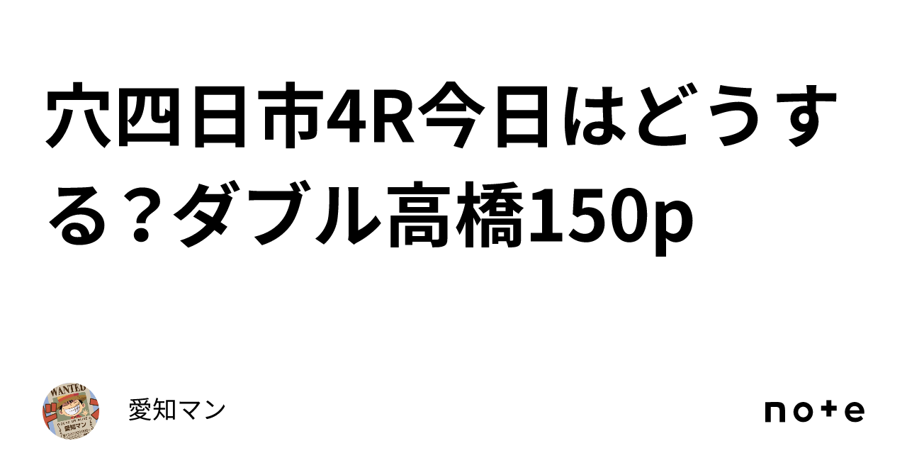 穴🔥四日市4R今日はどうする？ダブル高橋150p｜愛知マン
