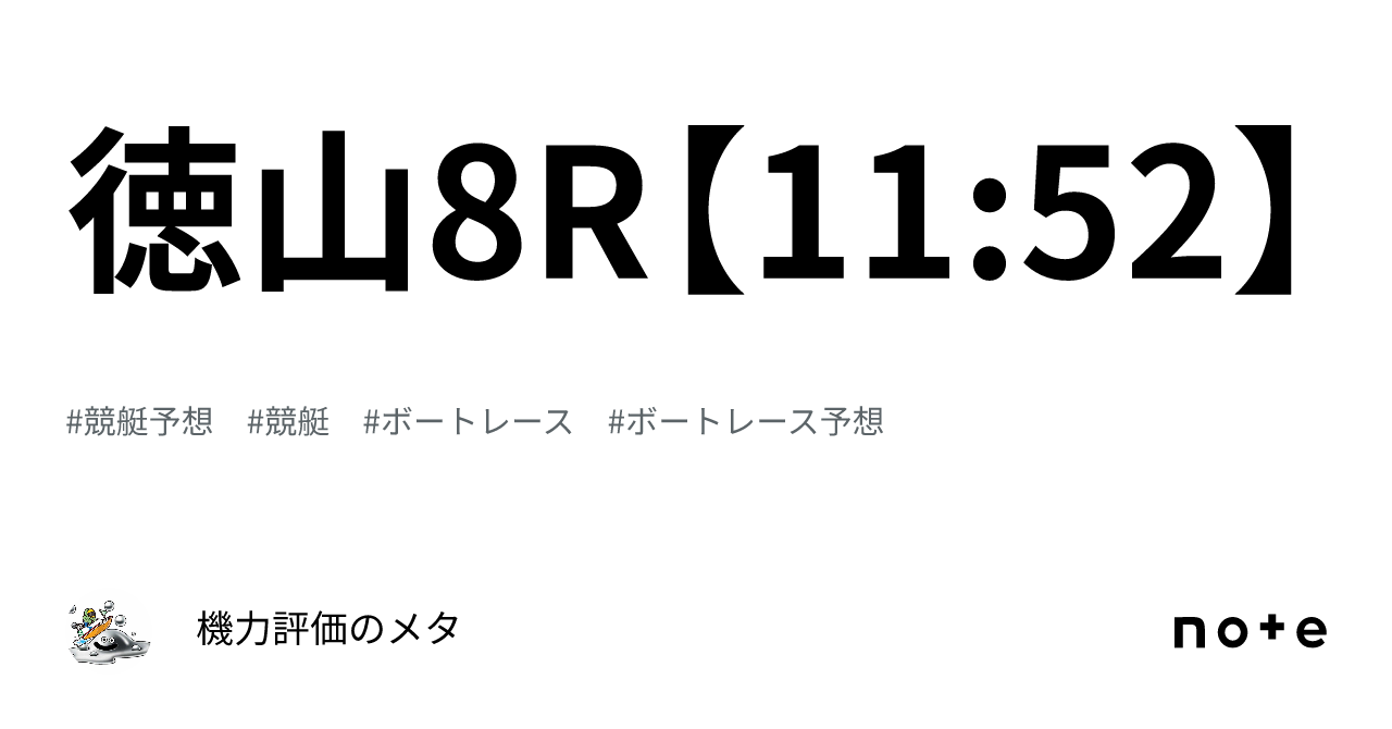 徳山8R【11:52】｜機力評価のメタ