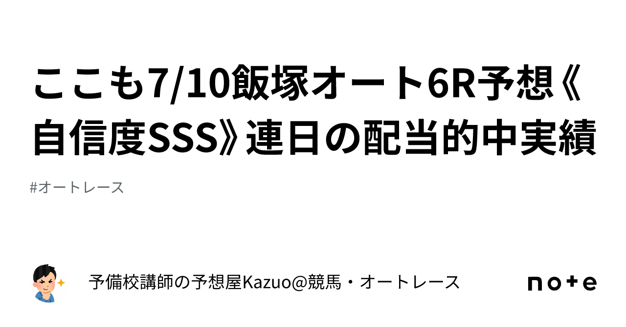 ⭐️ここも⭐️7 10飯塚オート6r予想《自信度sss》連日の配当的中実績🎯|予備校講師の予想屋kazuo 競馬・オートレース