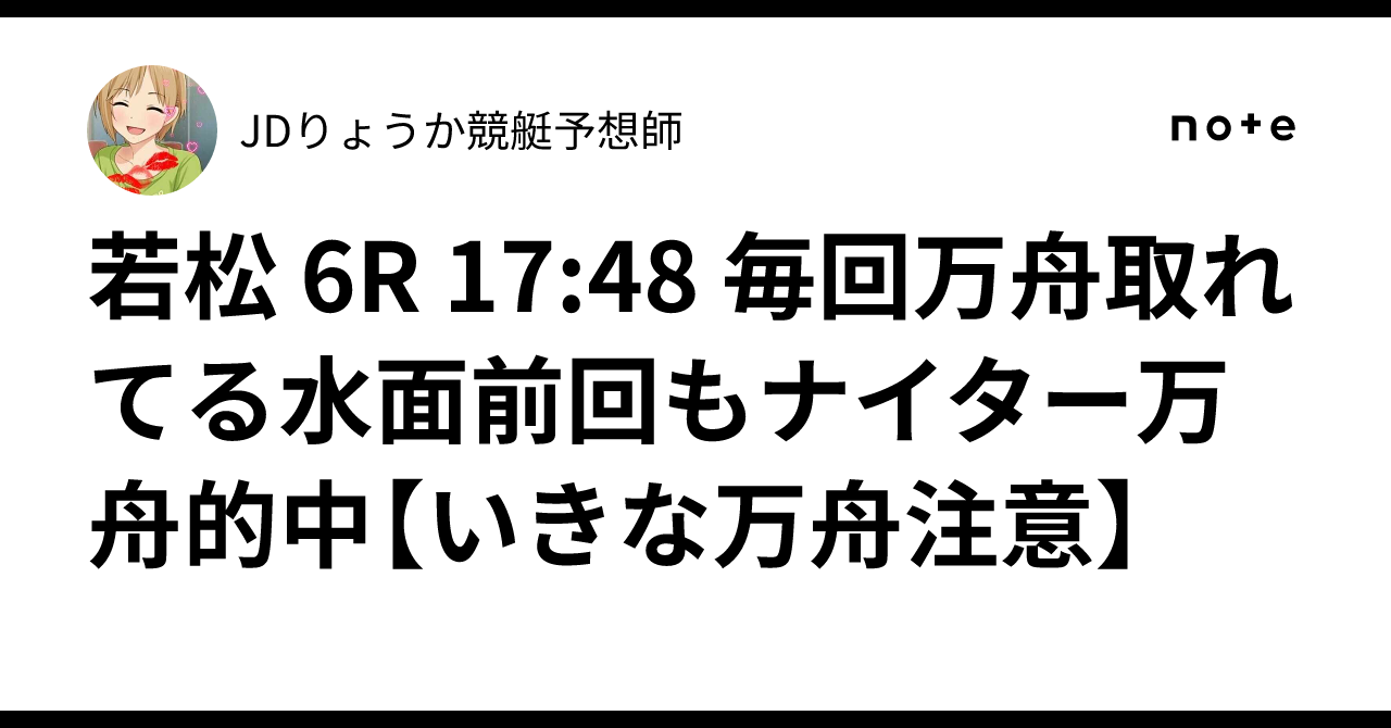 🌉 ️‍🔥若松 6R 17:48 ️‍🔥🌉 毎回万舟取れてる水面🤩🚨前回もナイター万舟的中🚨【いきな万舟注意】🏆｜JDりょうか 💖競艇予想師💖
