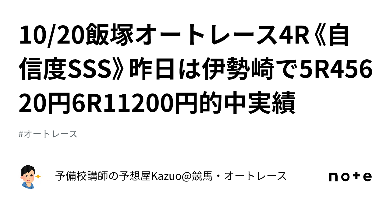 10/20飯塚オートレース4R《自信度SSS》昨日は伊勢崎で5R45620円6R11200円的中実績㊗️㊗️㊗️｜予備校講師の予想屋Kazuo@競馬・オートレース