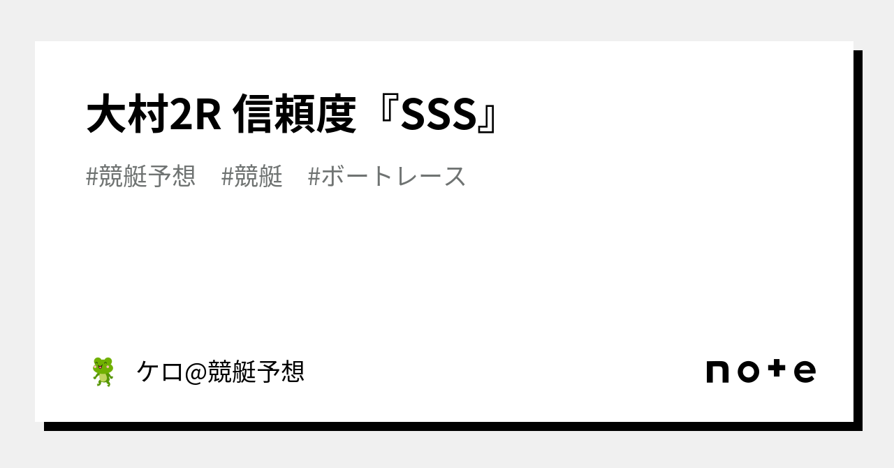 大村2R 信頼度『SSS』｜ケロ@競艇予想