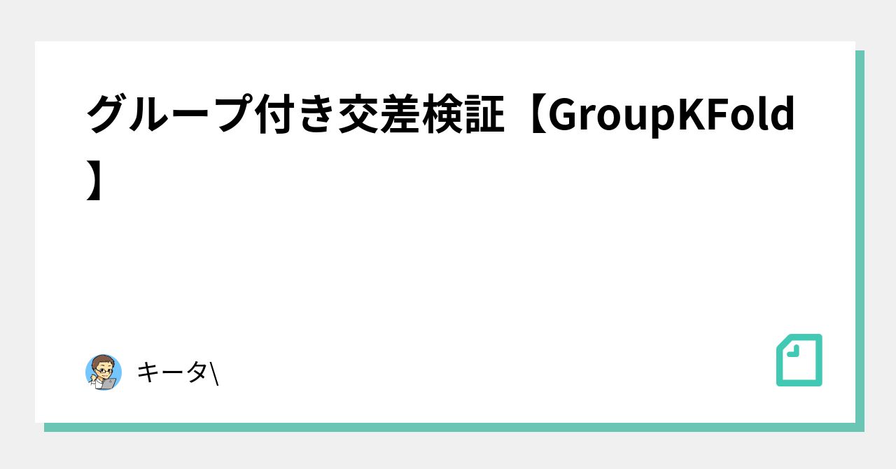 グループ付き交差検証【GroupKFold】｜キータ@python/データ分析の修行