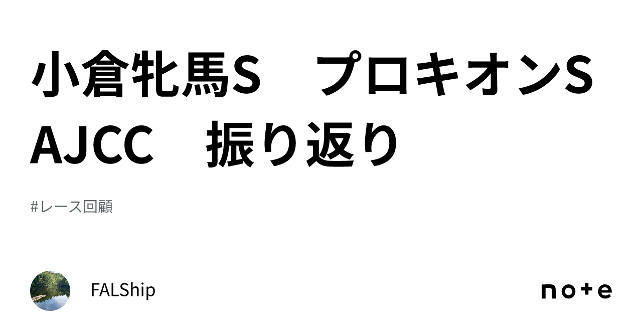 小倉牝馬S プロキオンS AJCC 振り返り｜FALShip