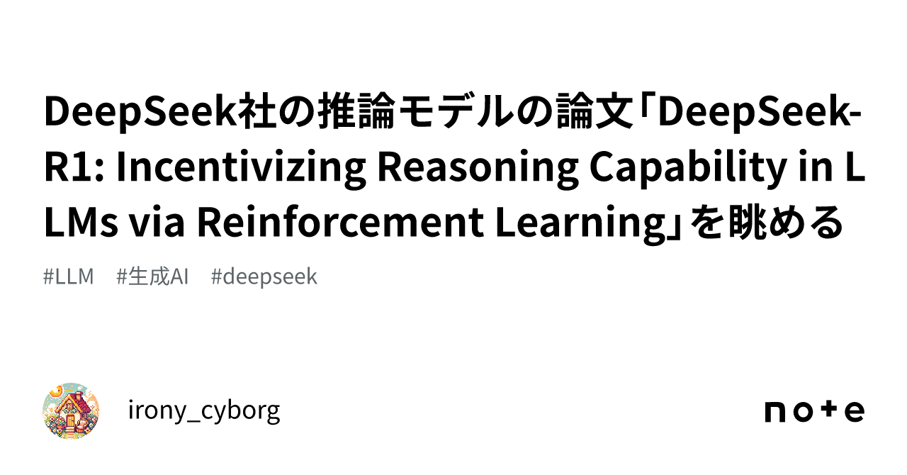 DeepSeek社の推論モデルの論文「DeepSeek-R1: Incentivizing Reasoning Capability in LLMs via Reinforcement ...