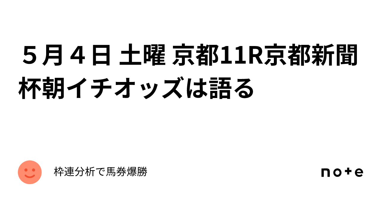 5月4日 土曜 京都11R京都新聞杯朝イチオッズは語る｜枠連分析で馬券爆勝