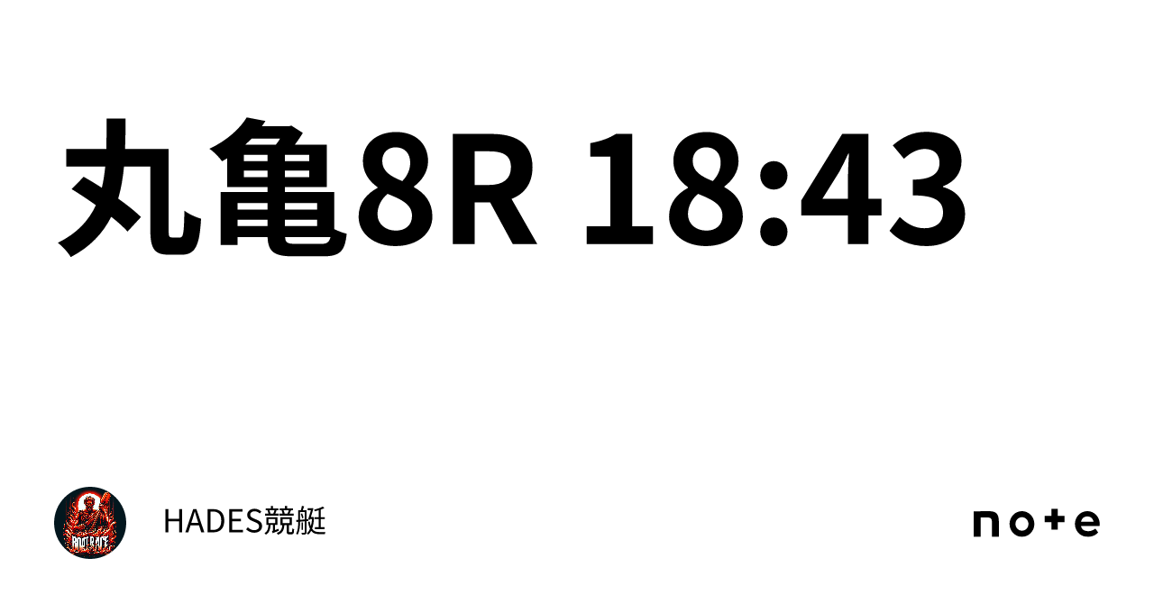 丸亀8R 18:43｜HADES競艇