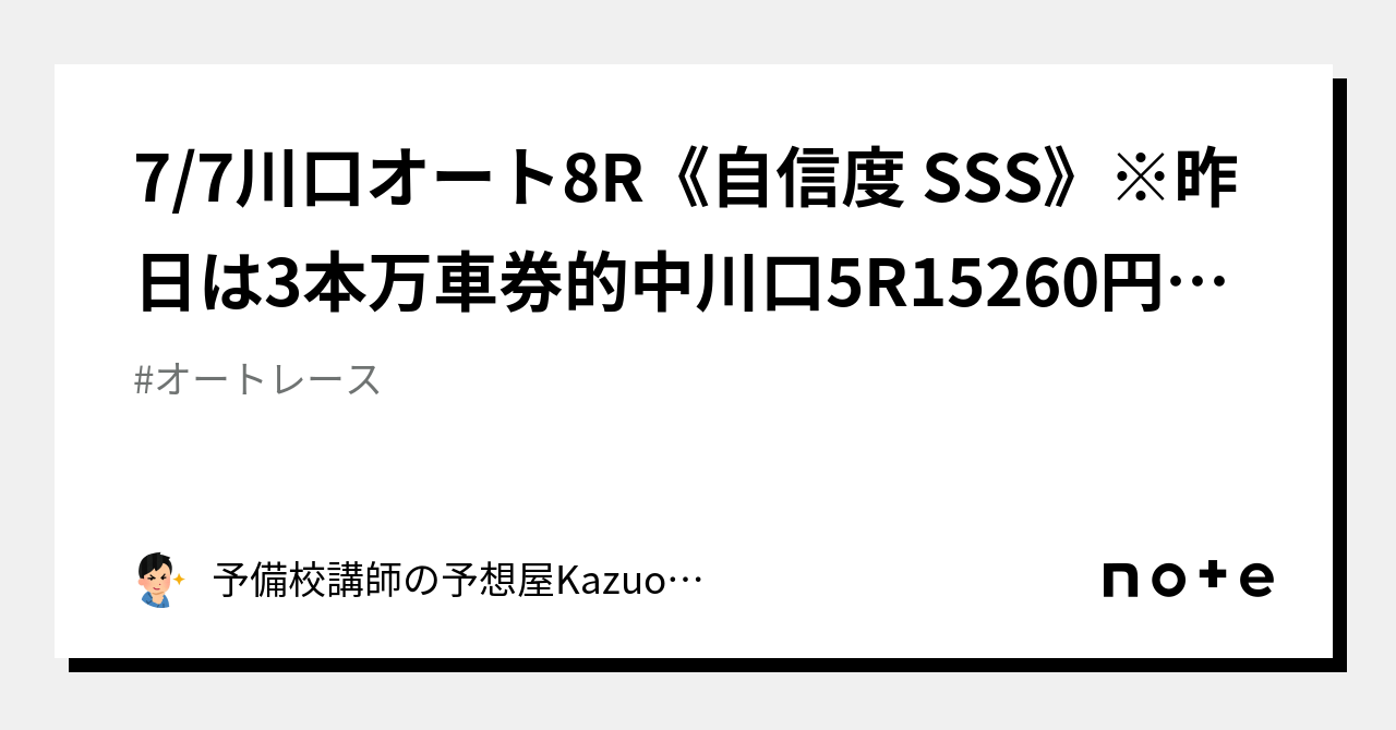 7/7川口オート8R《自信度 SSS》※昨日は3本万車券的中🎯川口5R15260円的中🎯｜予備校講師の予想屋Kazuo@競馬・オートレース