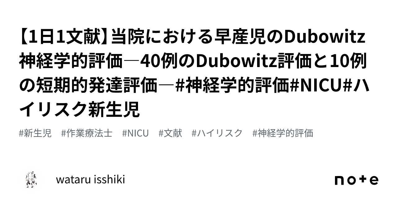 【1日1文献】当院における早産児のDubowitz神経学的評価―40例のDubowitz評価と10例の短期的発達評価―#神経学的評価#NICU ...