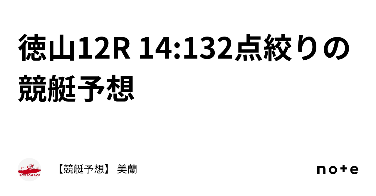 徳山12R 14:13🔥2点絞りの競艇予想🔥｜【競艇予想】 美蘭🐺