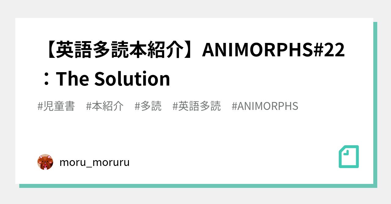 【英語多読本紹介】ANIMORPHS#22：The Solution｜moru_moruru｜note