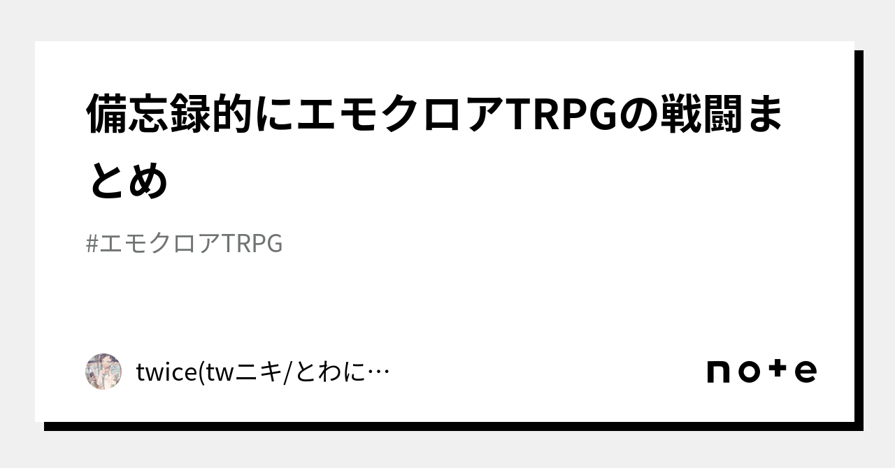 備忘録的にエモクロアTRPGの戦闘まとめ｜twice(twニキ/とわにき)