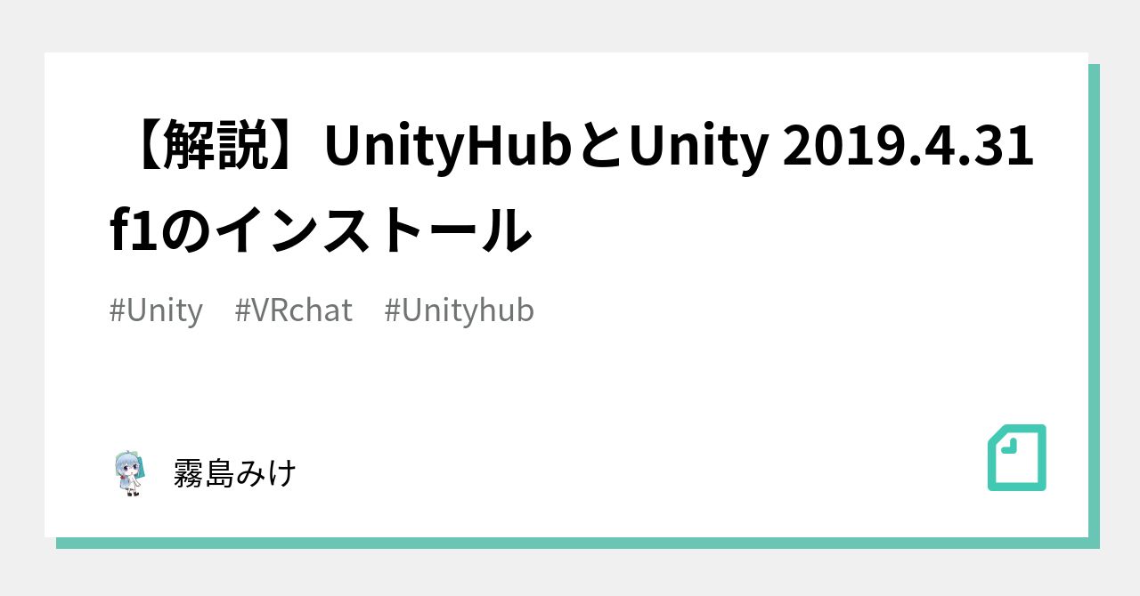 【解説】UnityHubとUnity 2019.4.31f1のインストール｜霧島みけ