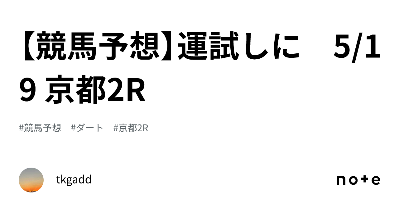 【競馬予想】運試しに 5/19 京都2R｜tkgadd
