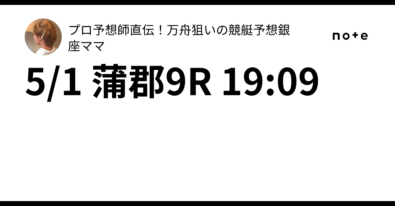 5/1 蒲郡9R 19:09｜プロ予想師直伝！万舟狙いの競艇予想🥂銀座ママ🥂