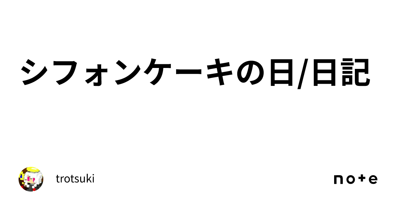 シフォンケーキの日/日記｜trotsuki