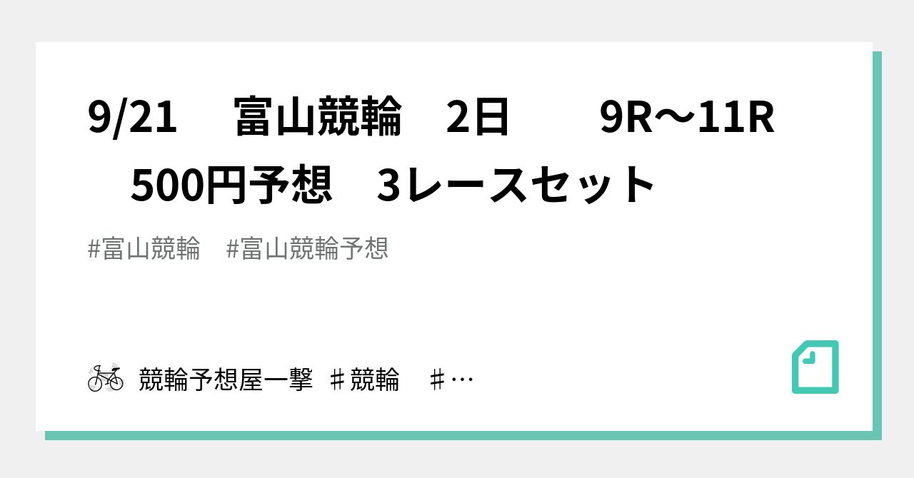 9/21 富山競輪 2日 9R～11R 500円予想 3レースセット｜競輪予想屋一撃 ♯競輪 ♯競輪予想｜note