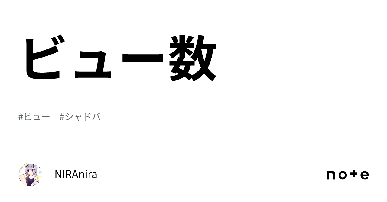 ビュー数｜NIRAnira