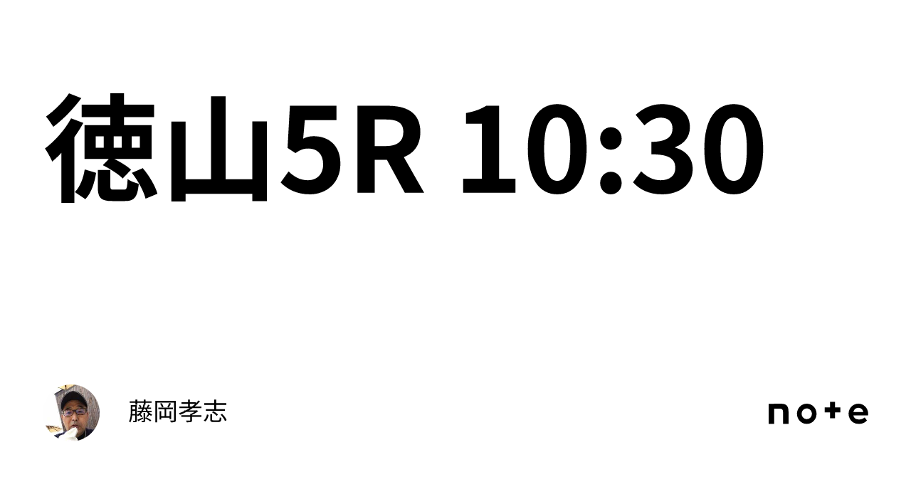徳山5R 10:30｜藤岡孝志