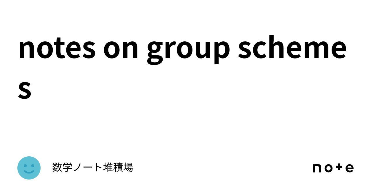 notes on group schemes｜数学ノート堆積場